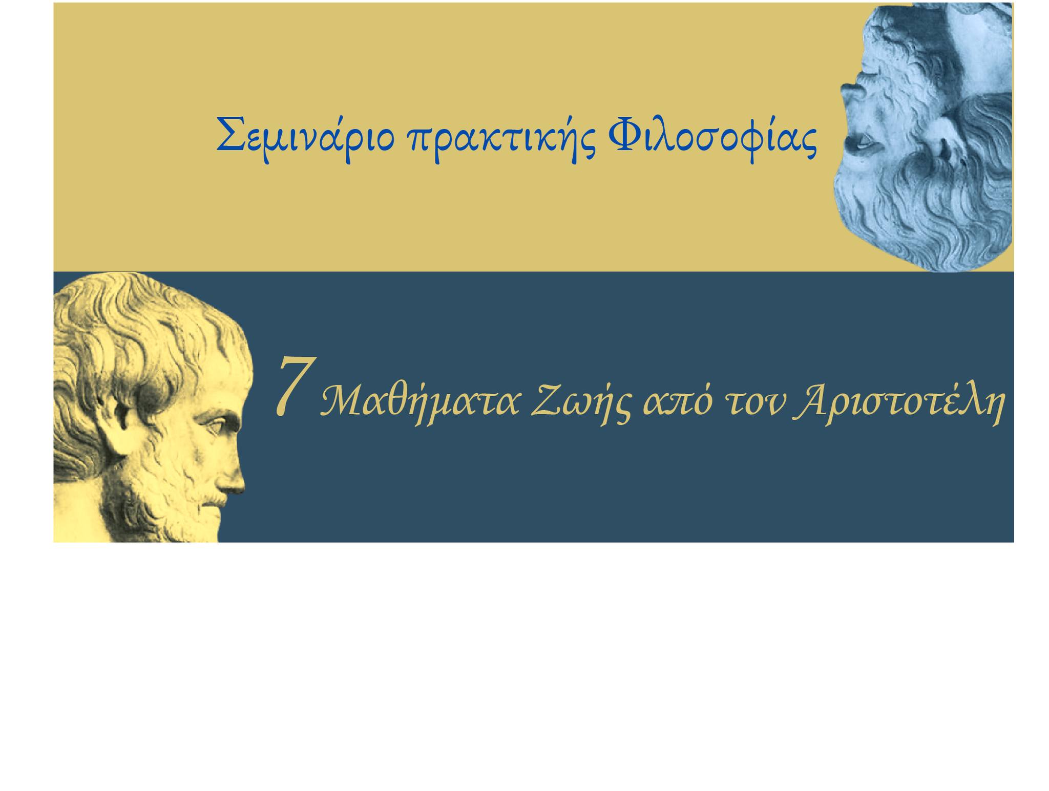 7 Μαθήματα ζωής από τον Αριστοτέλη